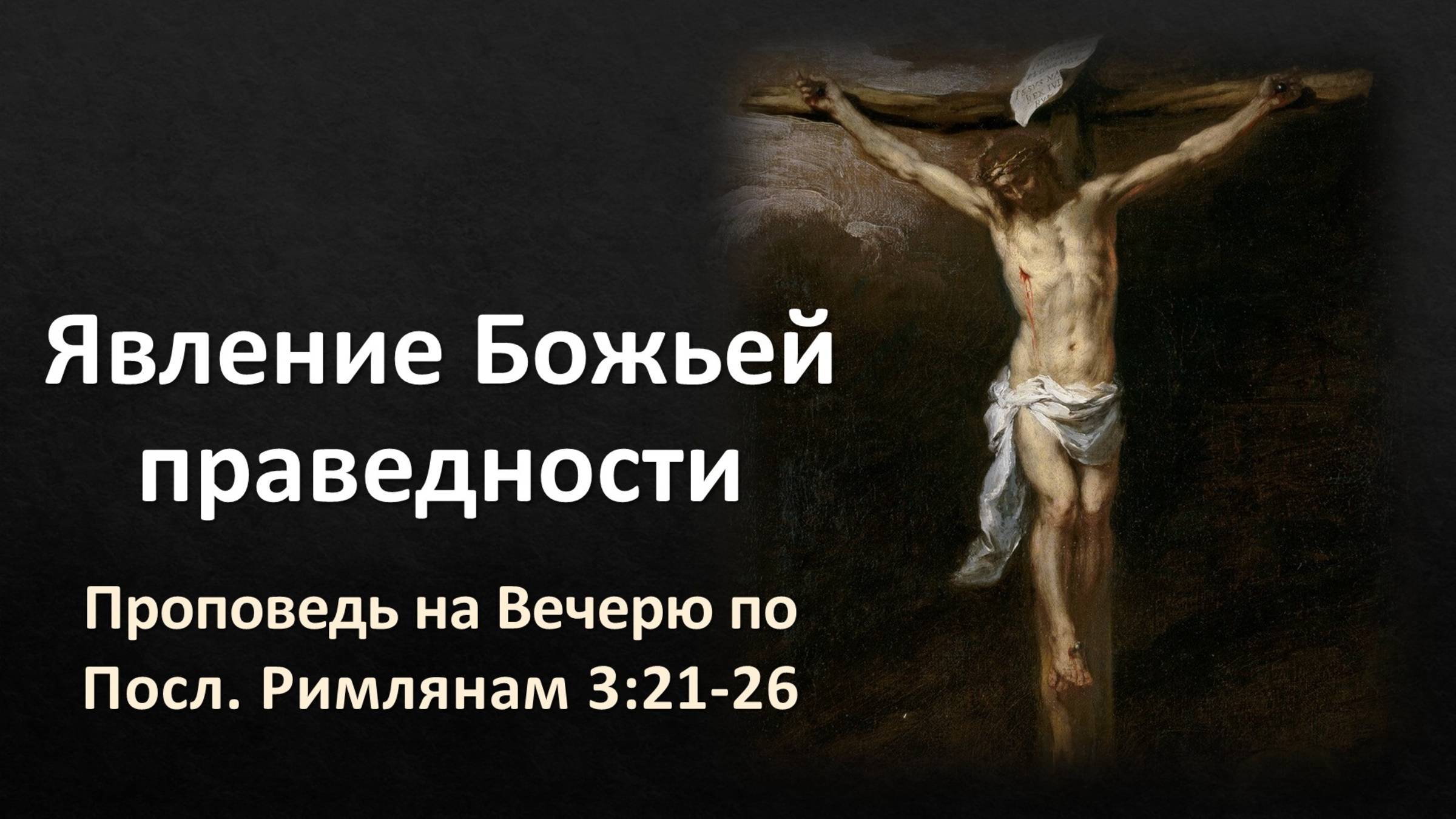 Явление Божьей праведности (проповедь по Рим. 3,21-26)