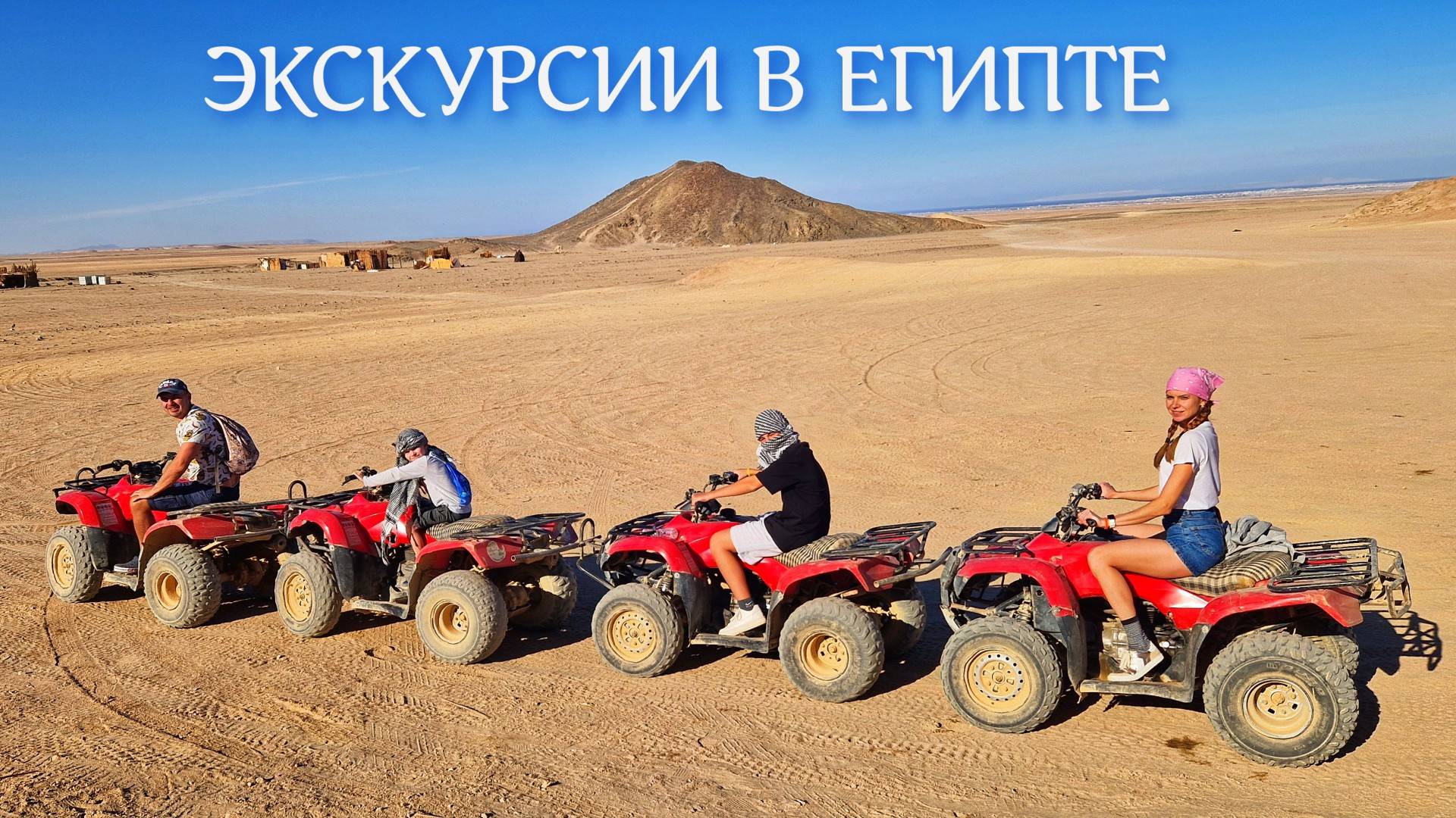 ЕГИПЕТ | ЛУКСОР | САФАРИ | ОКЕАНАРИУМ