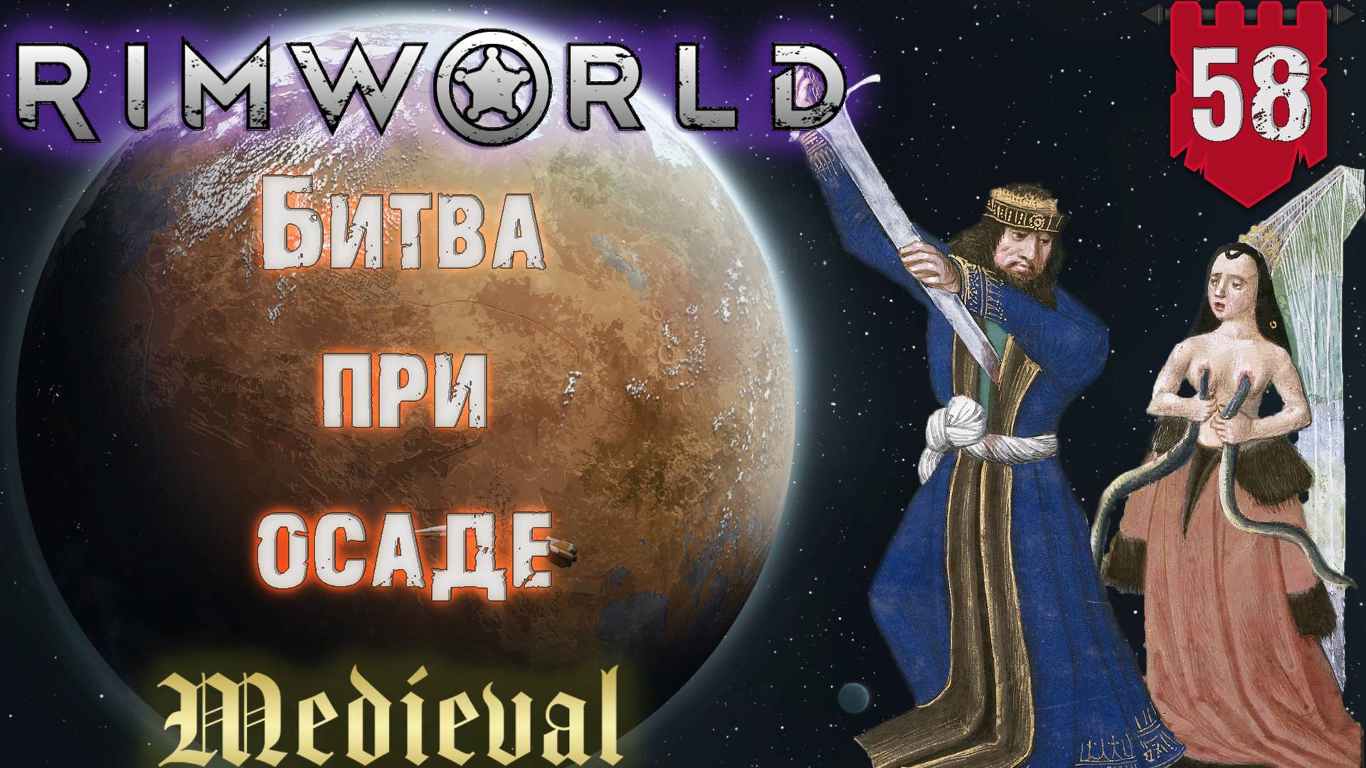 Битва при осаде в RimWorld Средневековье Часть 58