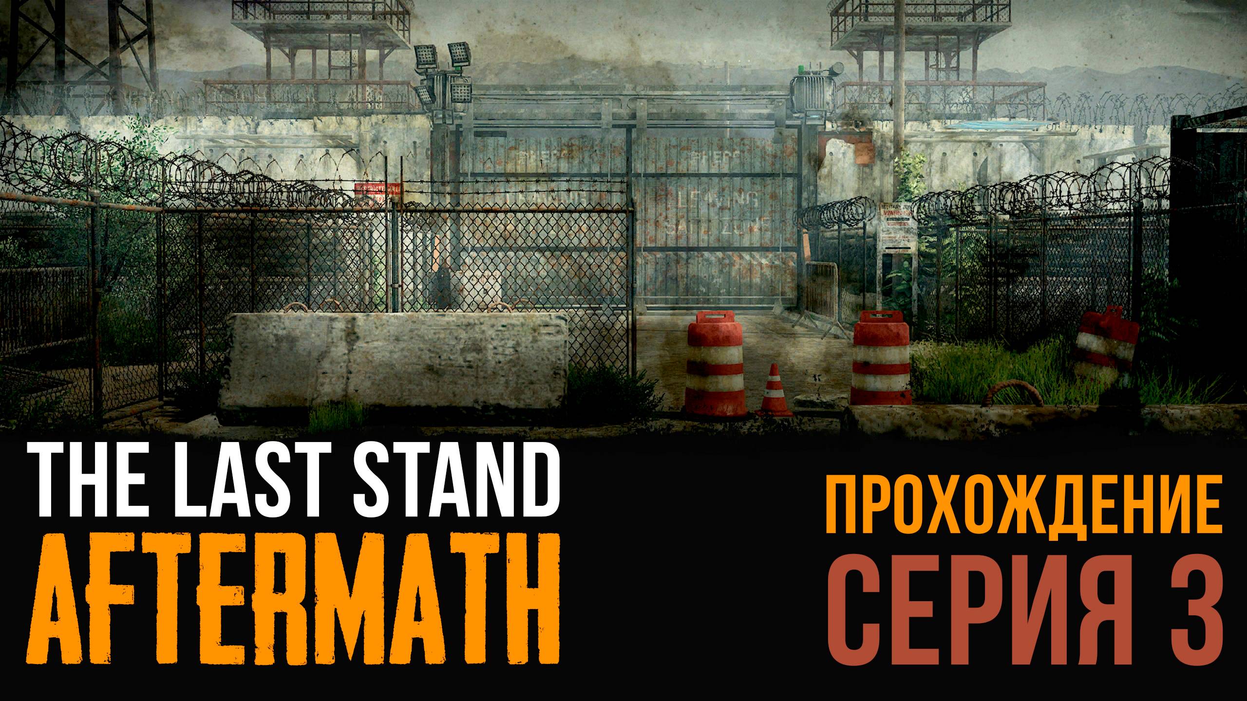 The Last Stand：Aftermath★ПРОХОЖДЕНИЕ★СЕРИЯ 3