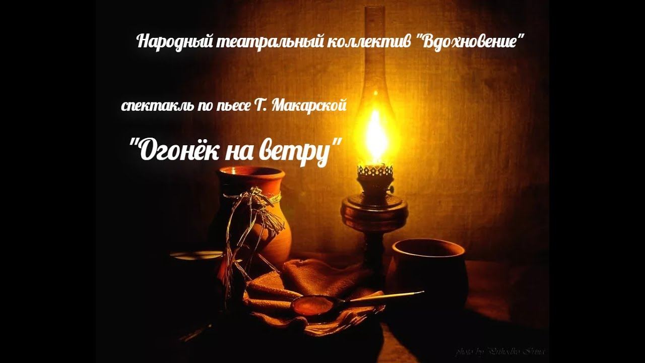 Народный театральный коллектив "Вдохновение" спектакль  по пьесе Т. Макарской  "Огонёк на ветру"