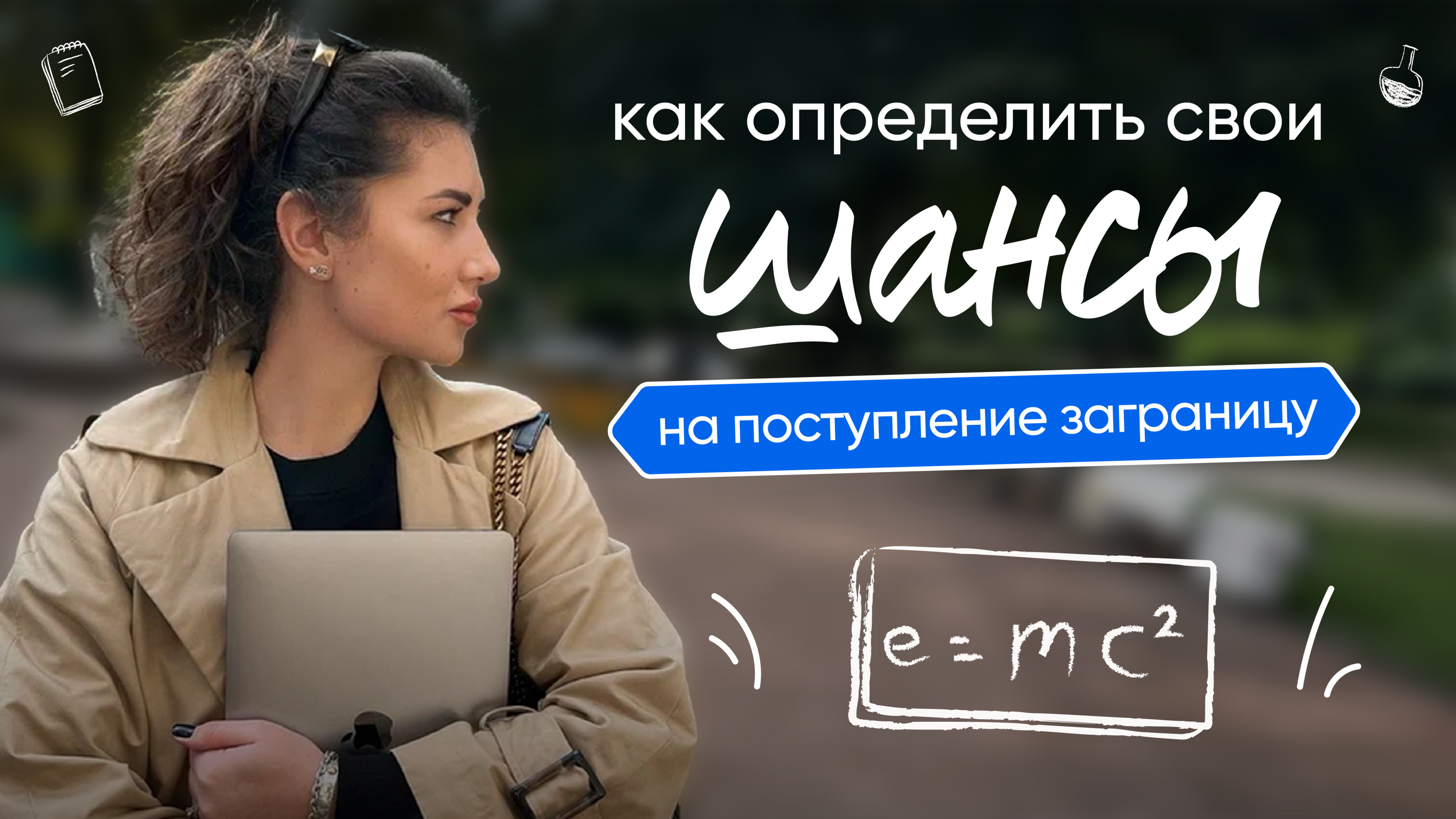 Как определить шансы на поступление ЗАРУБЕЖ