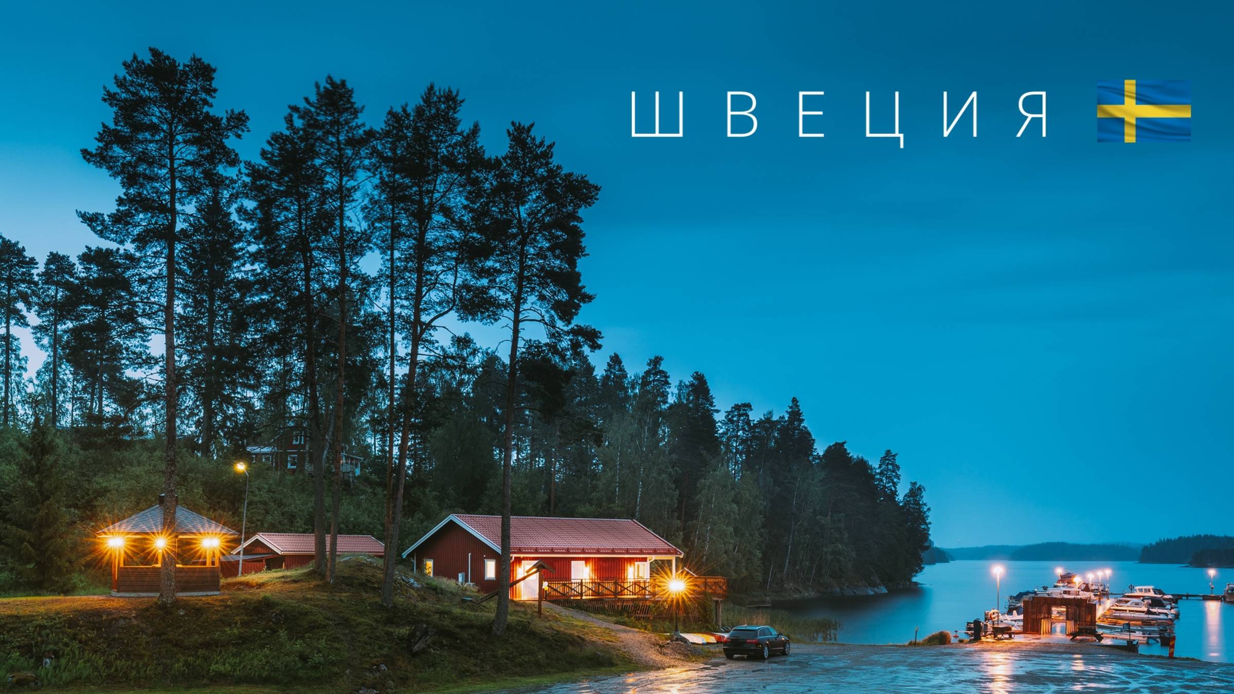 Швеция | Полный обзор страны