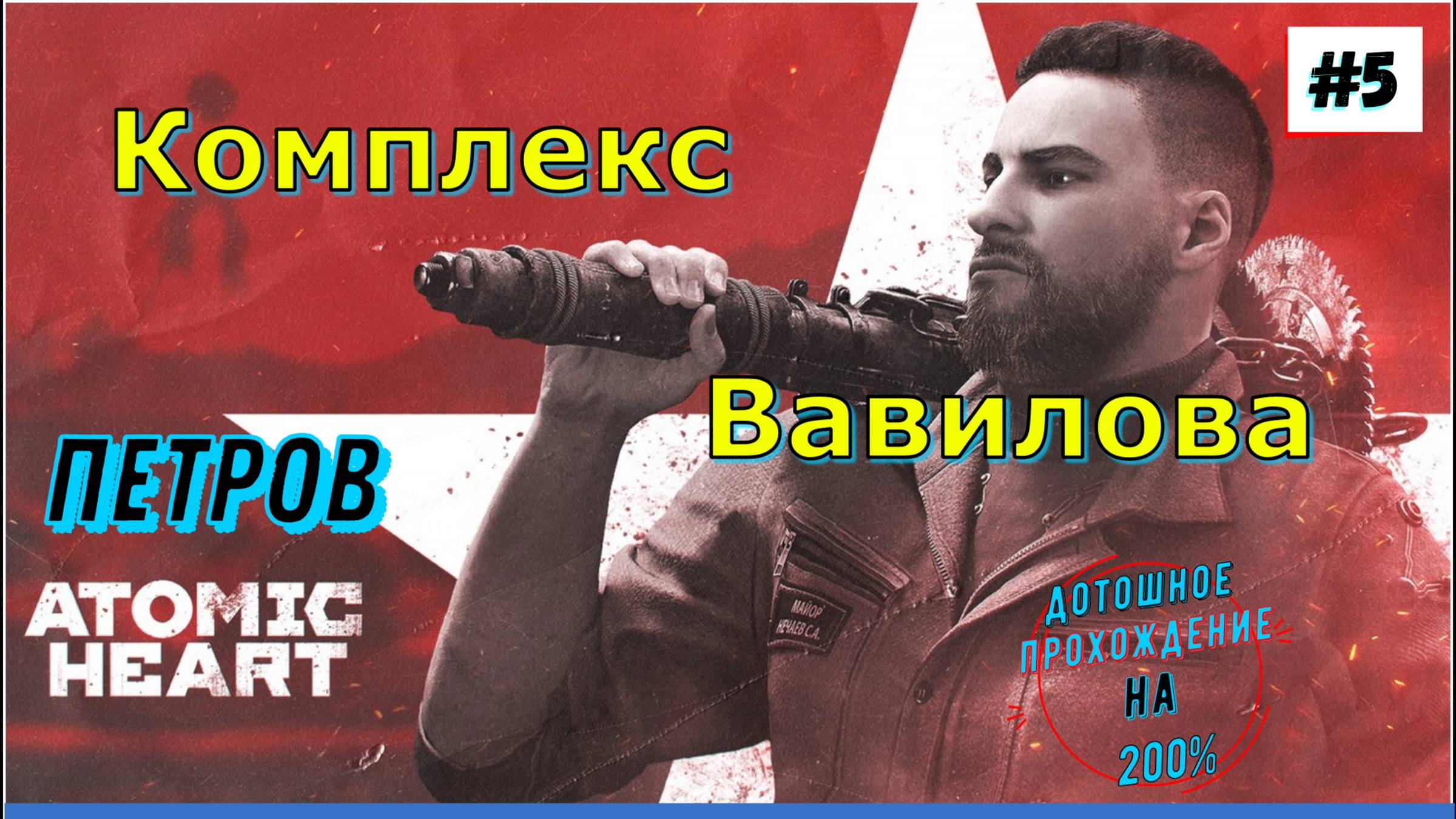 Atomic Heart - Комплекс Вавилова (Петров) Прохождение 5 Часть