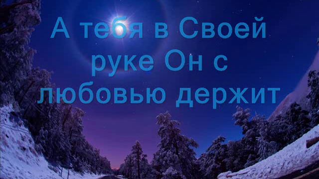 Посмотри на небо...