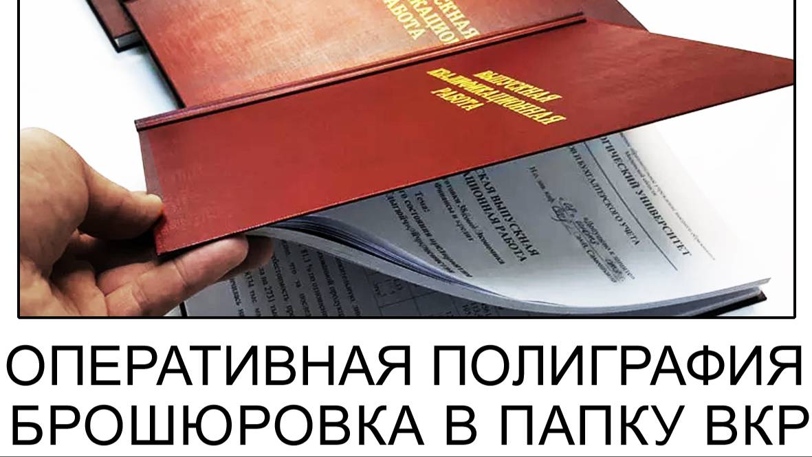 Брошюровка диплома, курсовой работы в папку ВКР