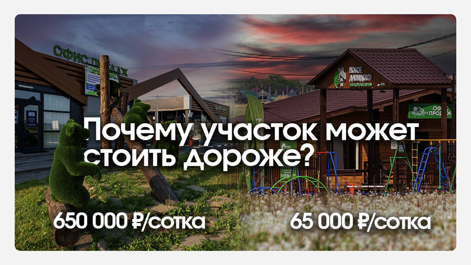 Почему цены на участки такие разные? Локация решает всё!