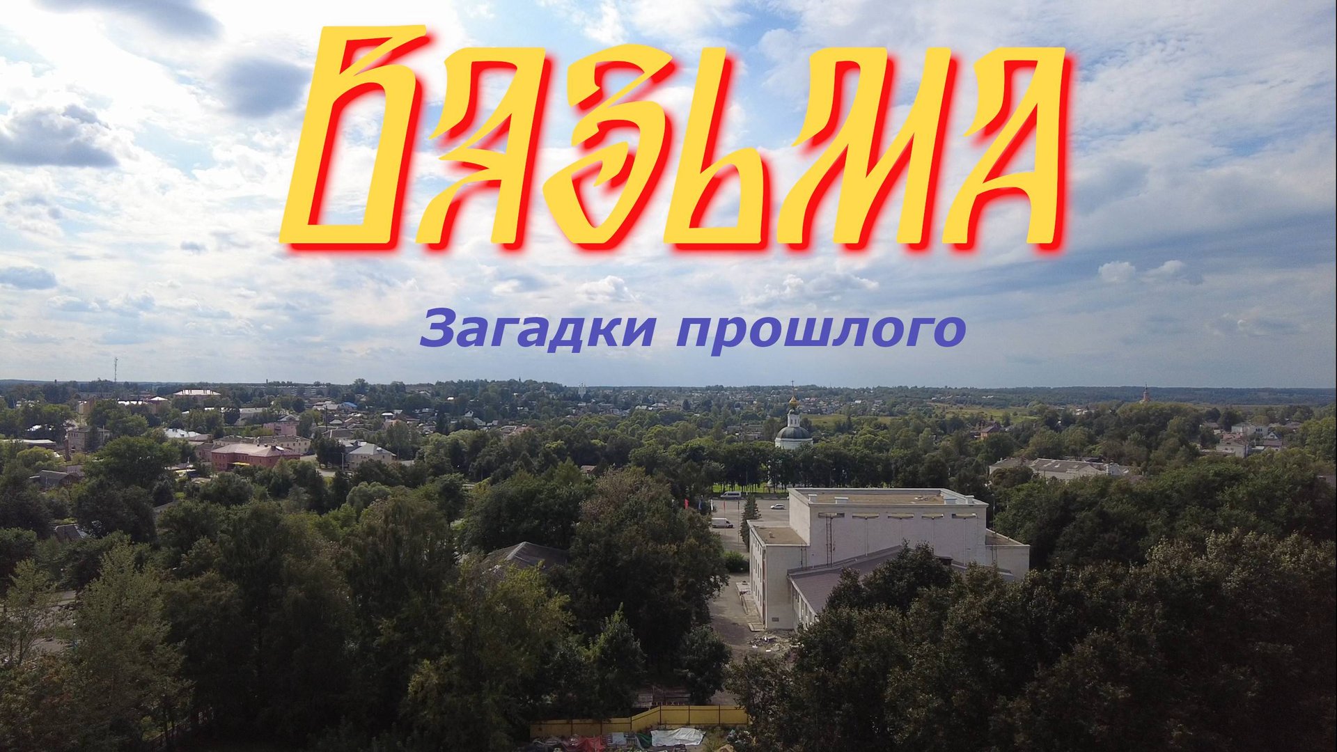 Загадочный мир Вязьмы: история, архитектура и достопримечательности древнего города