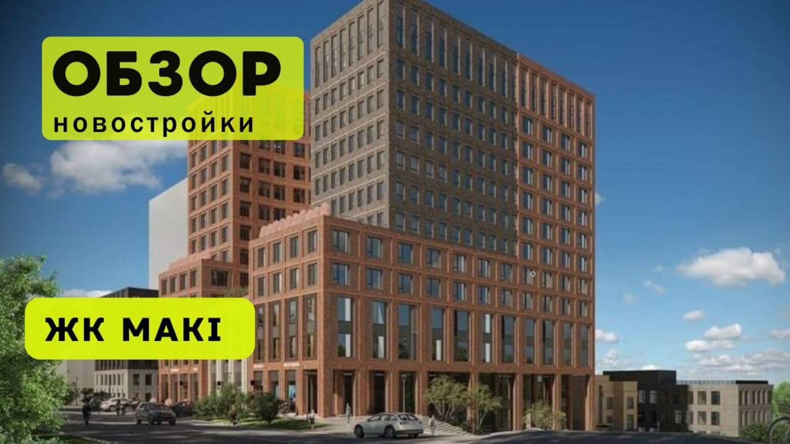 Обзор жилого комплекса «МАКИ» в Новосибирске! 🏘️ ЖК МАКИ обзор ЖК!