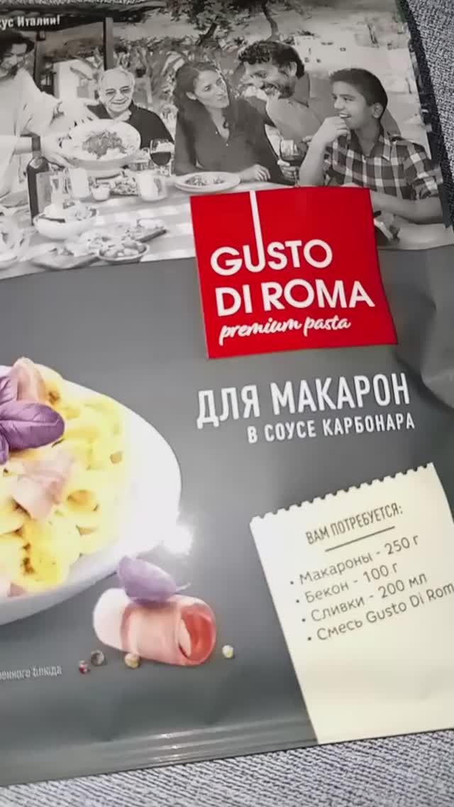 Макароны в соусе карбонара 🍝. GUSTO DO ROMA premium pasta.