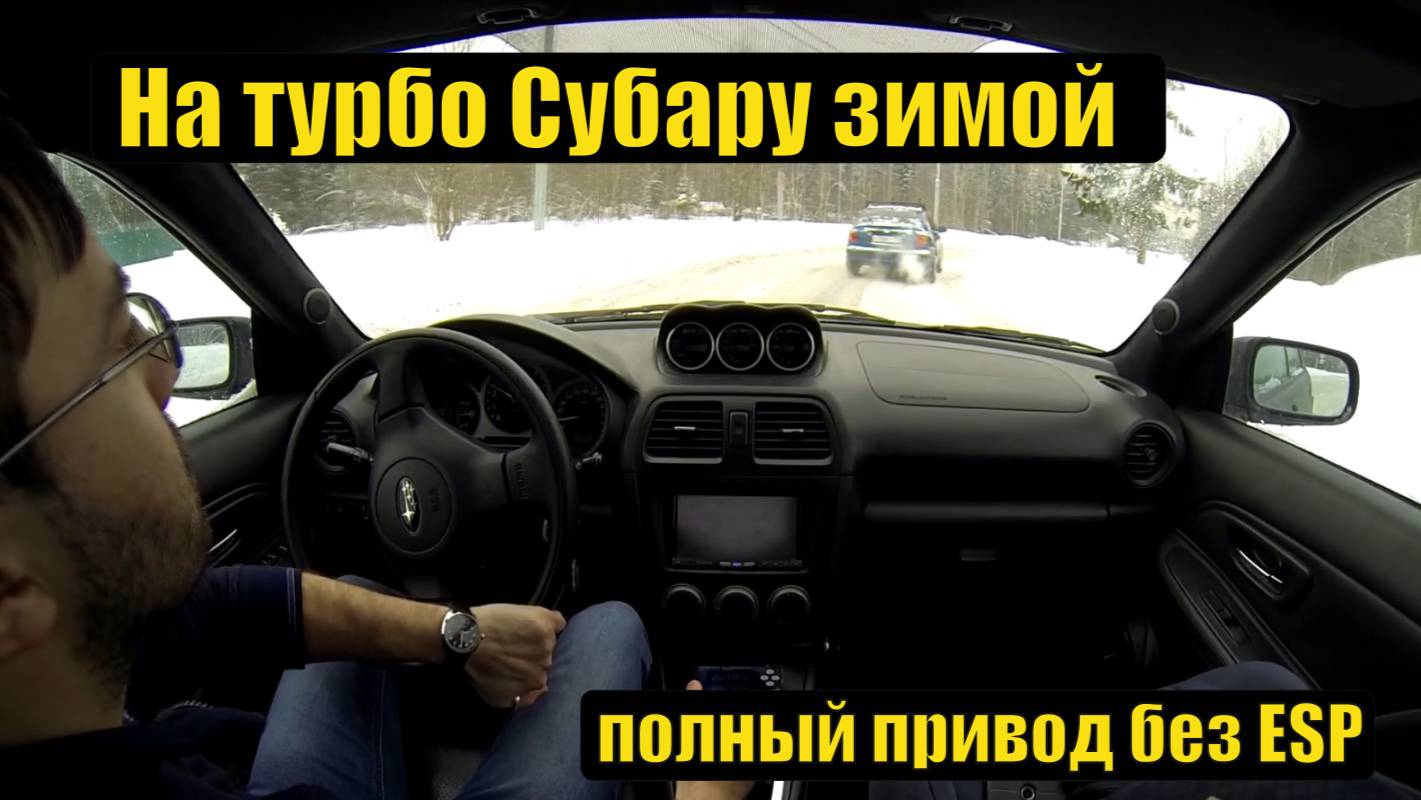 Полный привод Subaru Impreza WRX зимой без системы ESP