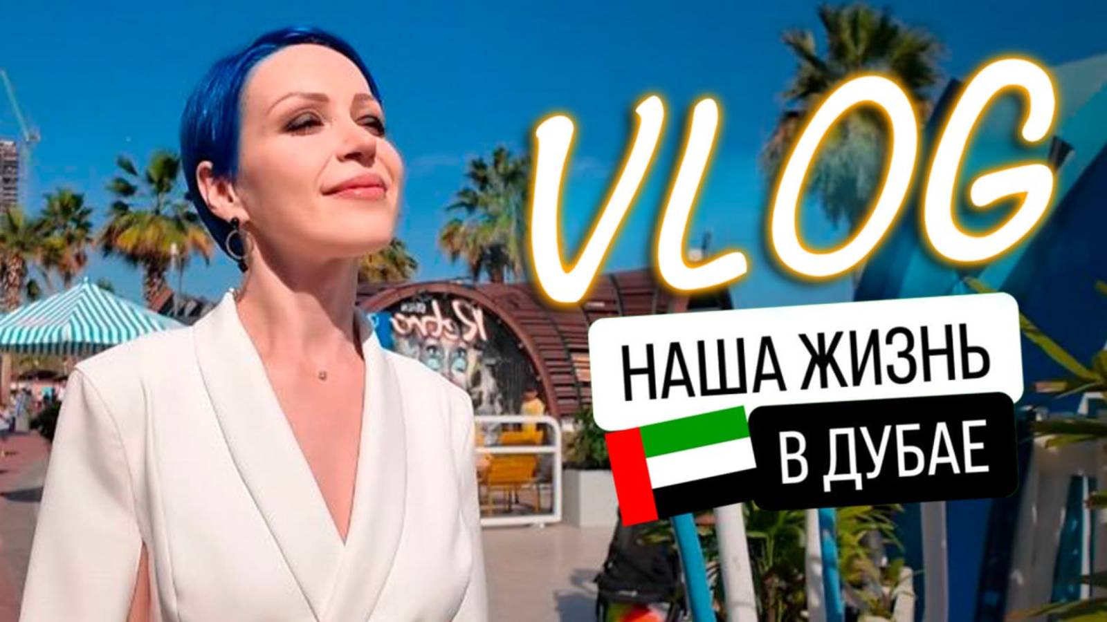 VLOG ☕ ASMR | НАША ЖИЗНЬ в DUBAI | МОЙ ДЕНЬ РОЖДЕНИЯ 🎉РАСПАКОВКА ПОКУПОК 🥰 | АСМР | ДУБАЙ | ОАЭ