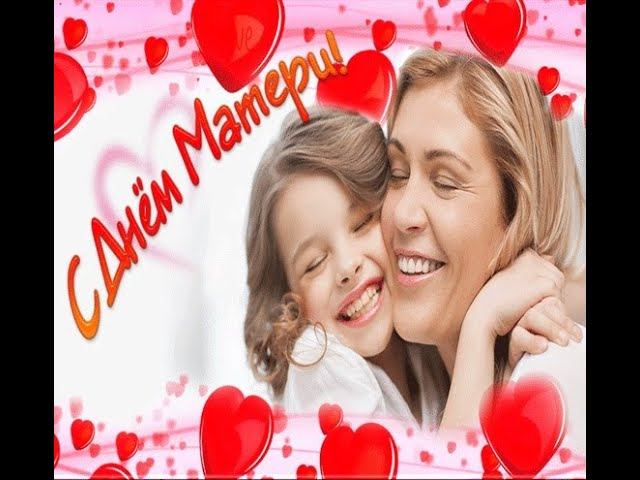 Тангуйский СДК поздравляет с Днём Матери