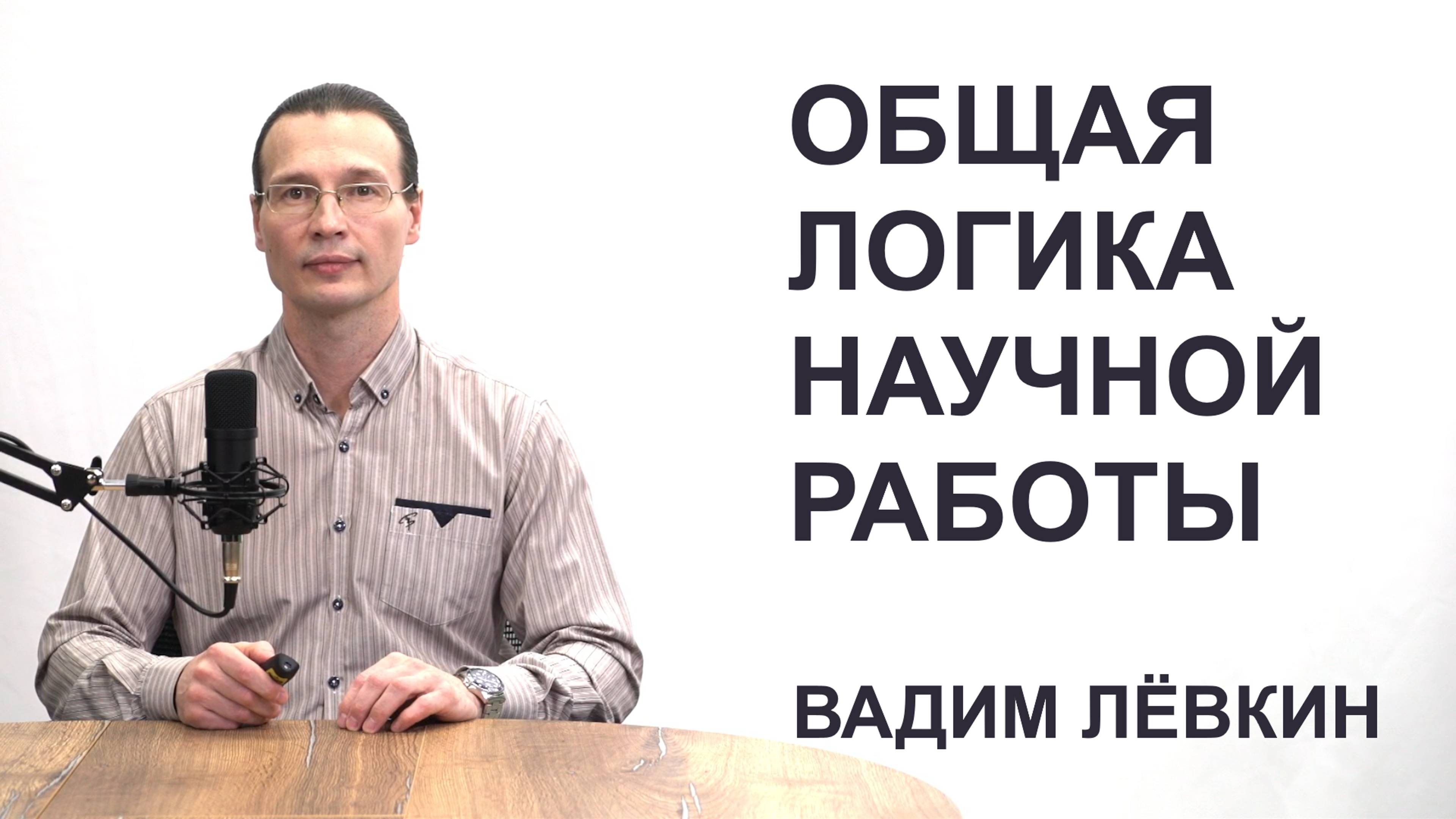 Вадим Лёвкин - Общая логика научной работы