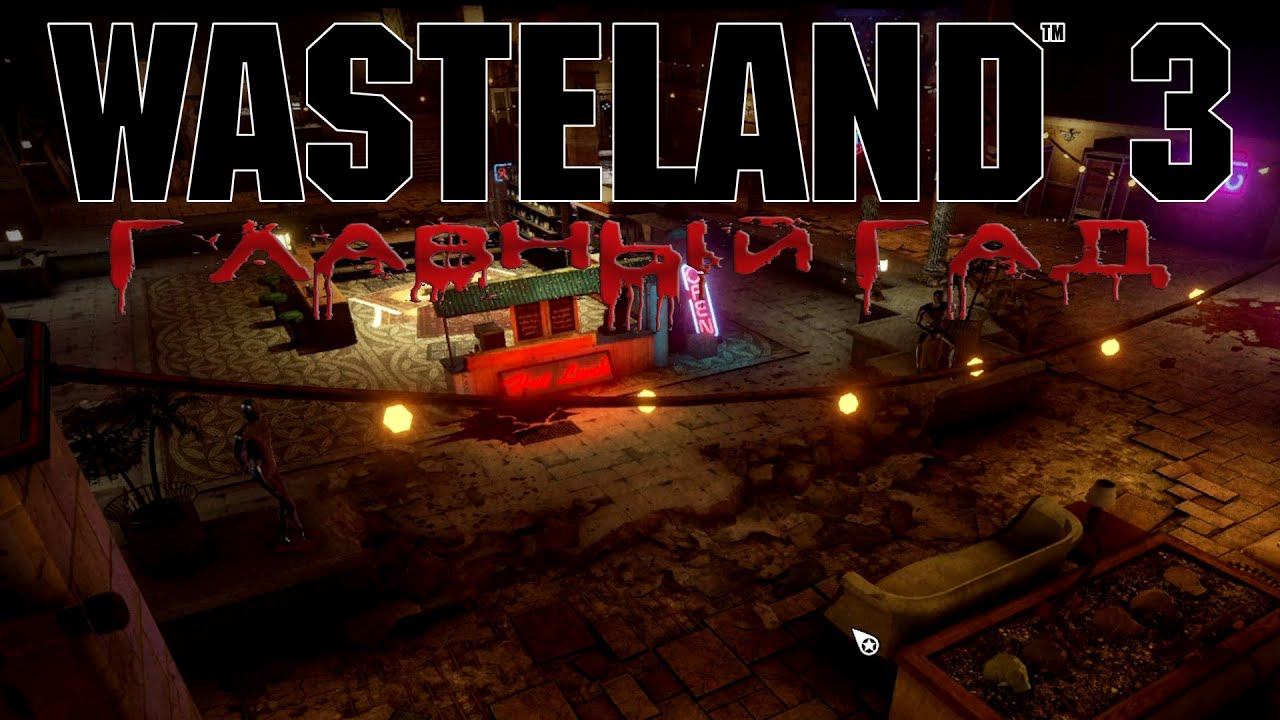 Wasteland 3 - #Главный Гад 5