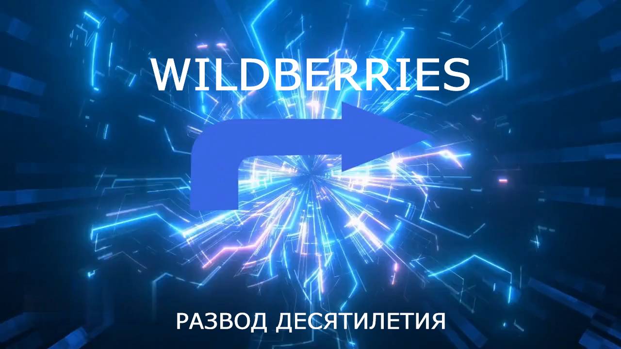 Развод десятилетия! Дело Wildberries: кто победит? | Поворот на Право 02