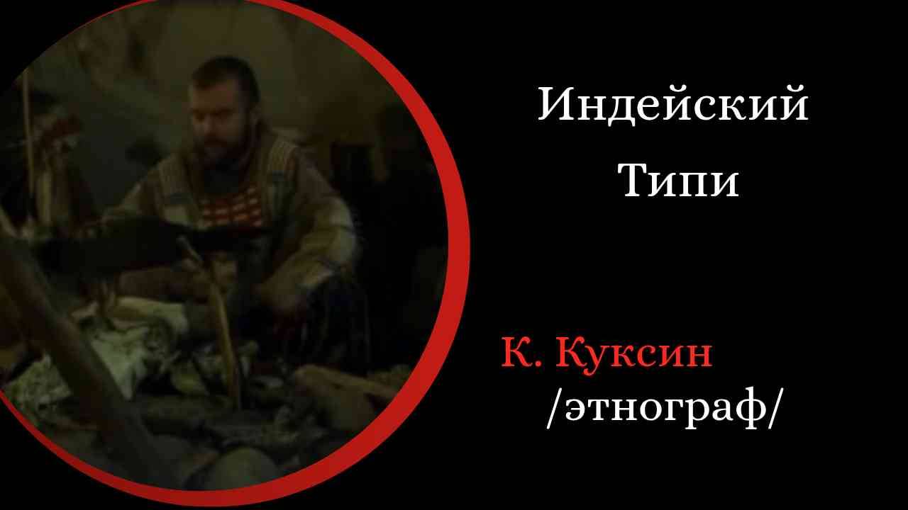 Индейский типи. /Константин Куксин/