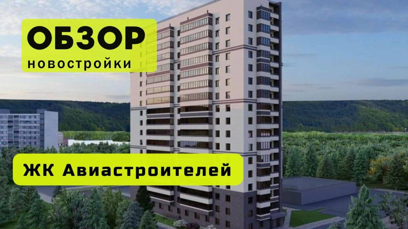 Обзор жилого комплекса «На Авиастроителей» в Новосибирске! 🏘️ ЖК На Авиастроителей обзор ЖК!
