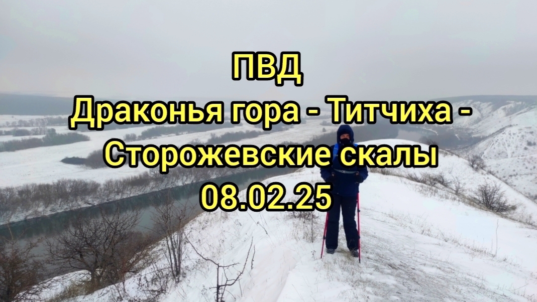 Пеший ПВД Сторожевое - Титчиха - Сторожевое 08.02.25