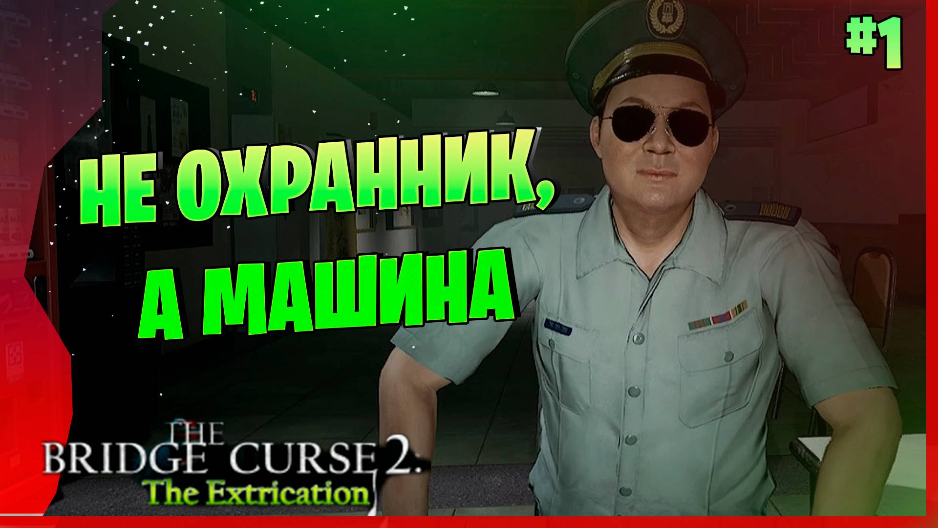 ХОРРОР: НАЧАЛО РАССЛЕДОВАНИЯ # 1 ► The Bridge Curse 2 Прохождение игры