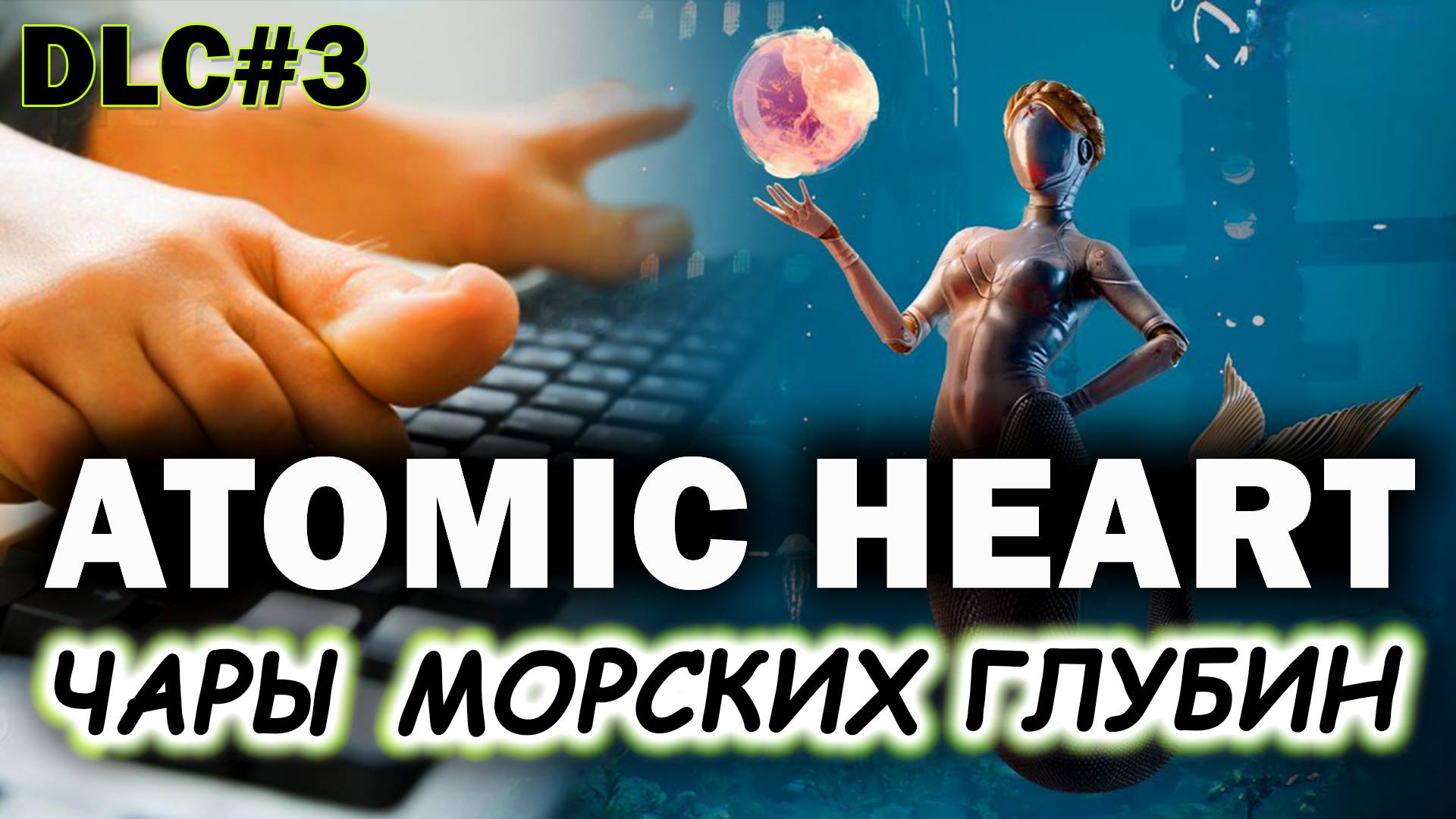 Atomic Heart: DLC#3 Чары морских глубин — Ногами в бездну! Подводный ужас, новые способности и боссы