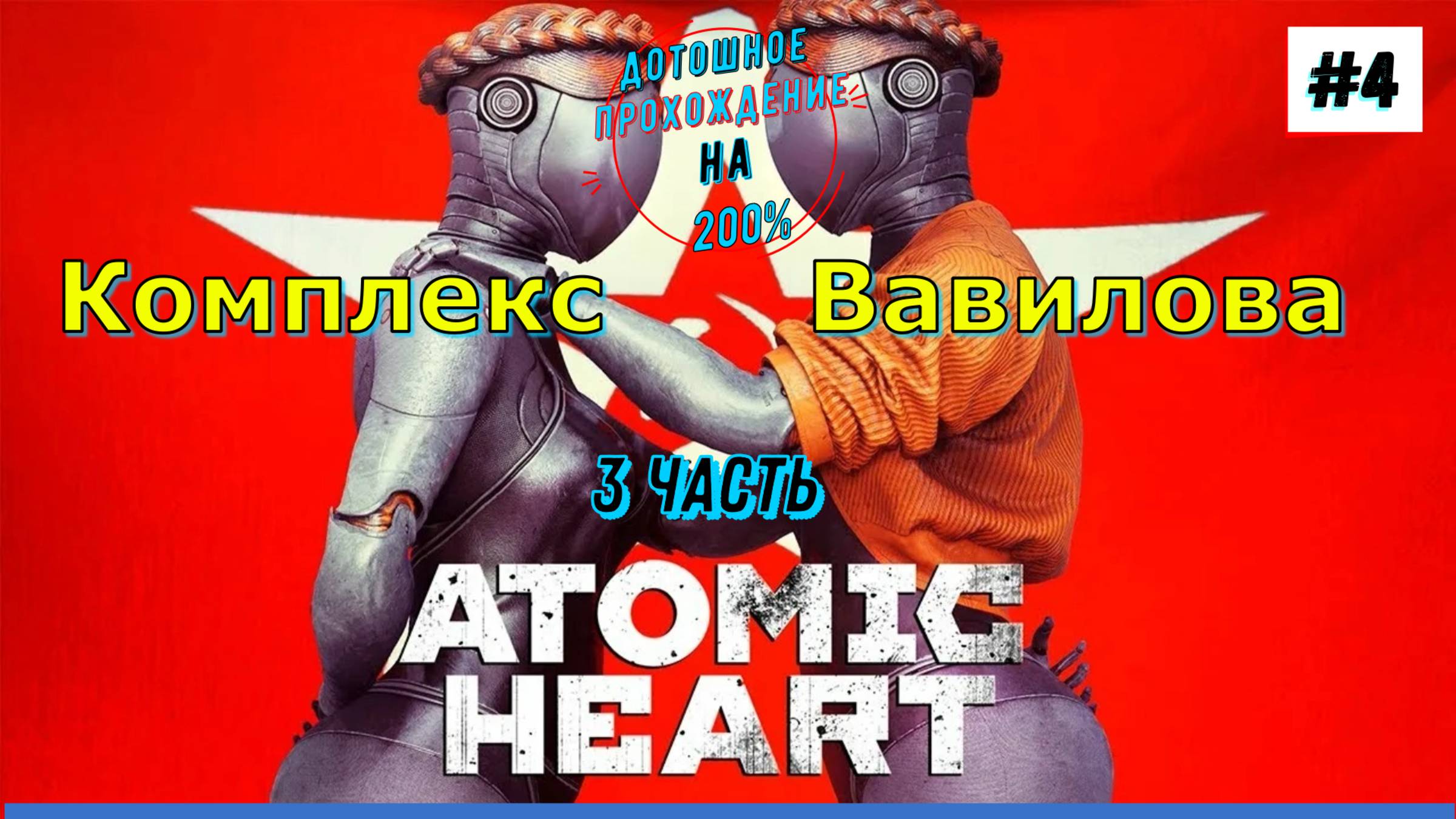 Atomic Heart - Комплекс Вавилова Прохождение 4 Часть