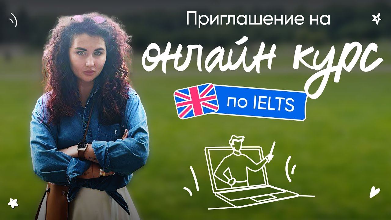 Приглашение на онлайн курс по IELTS