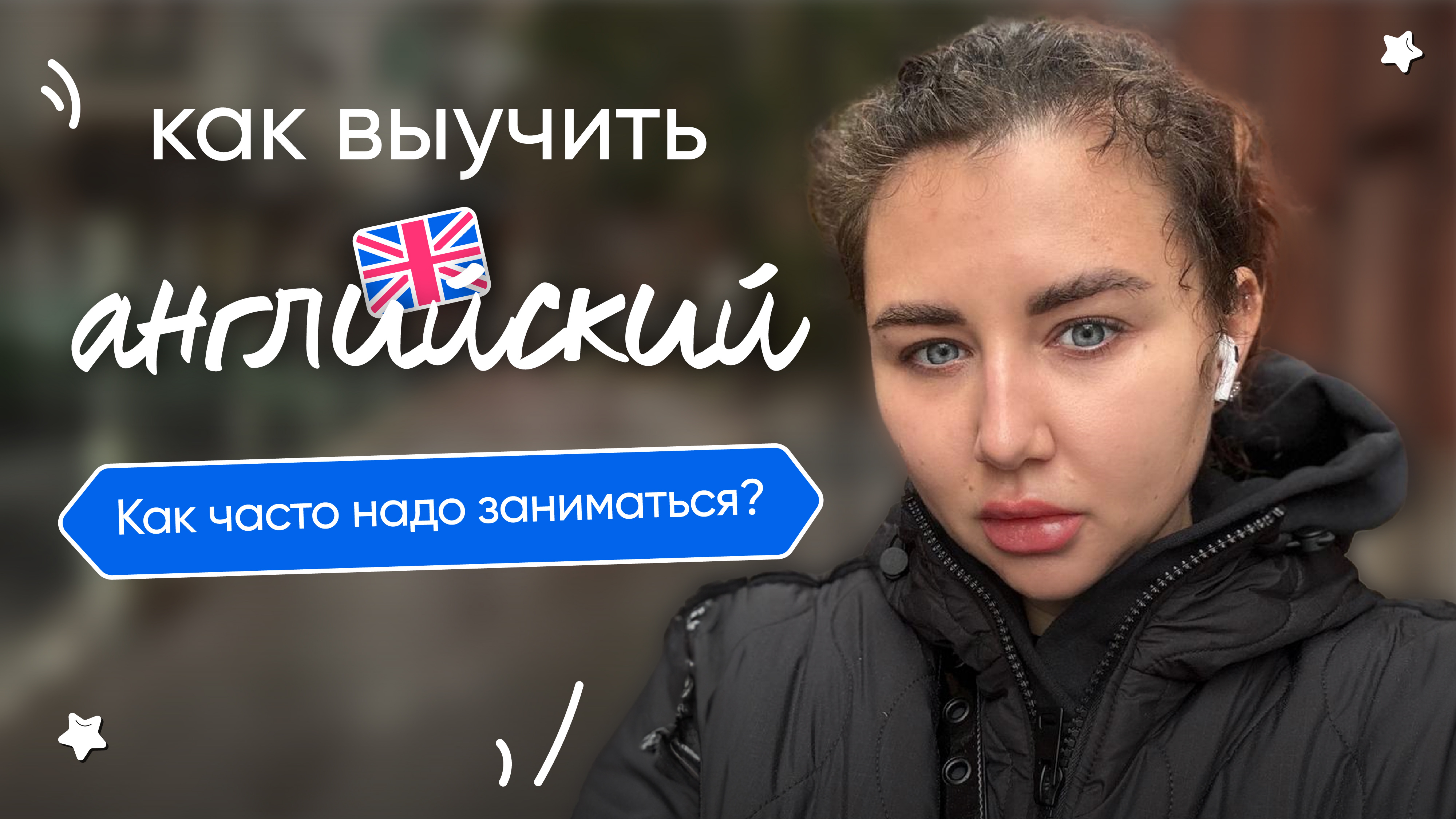 Как часто надо заниматься, чтобы ВЫУЧИТЬ английский?