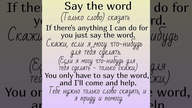 Collocations (устойчивые словосочетания) with (с)👉SAY (часть 1)