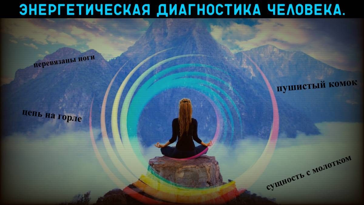 Энергетическая диагностика человека | перевязаны ноги | цепь на горле | сущность с молотком.