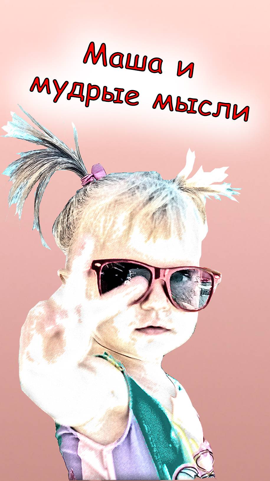 Что такое ХОРОШО и что такое ПЛОХО. Маша рассуждает...