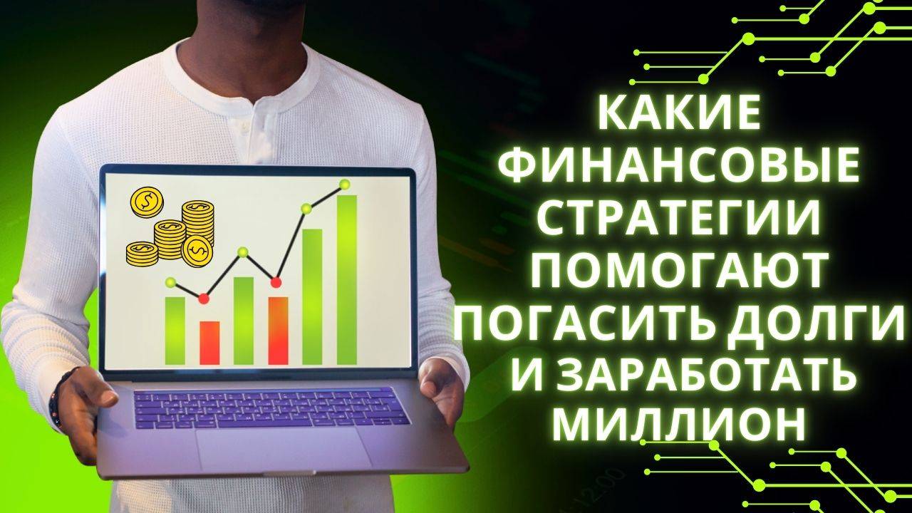 Стратегия больших денег