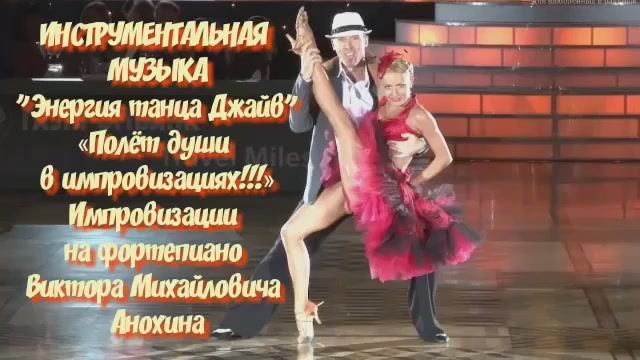 ДЖАЙВ "Энергия танца" ИМПРОВИЗАЦИЯ композитор Виктор Анохин #музыка&танцы #ballroomdance #viktorjazz