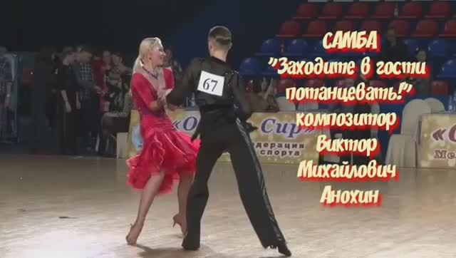 САМБА "Заходите в гости потанцевать" ИМПРОВИЗАЦИЯ композитор Виктор Анохин #бальныетанцы #viktorjazz