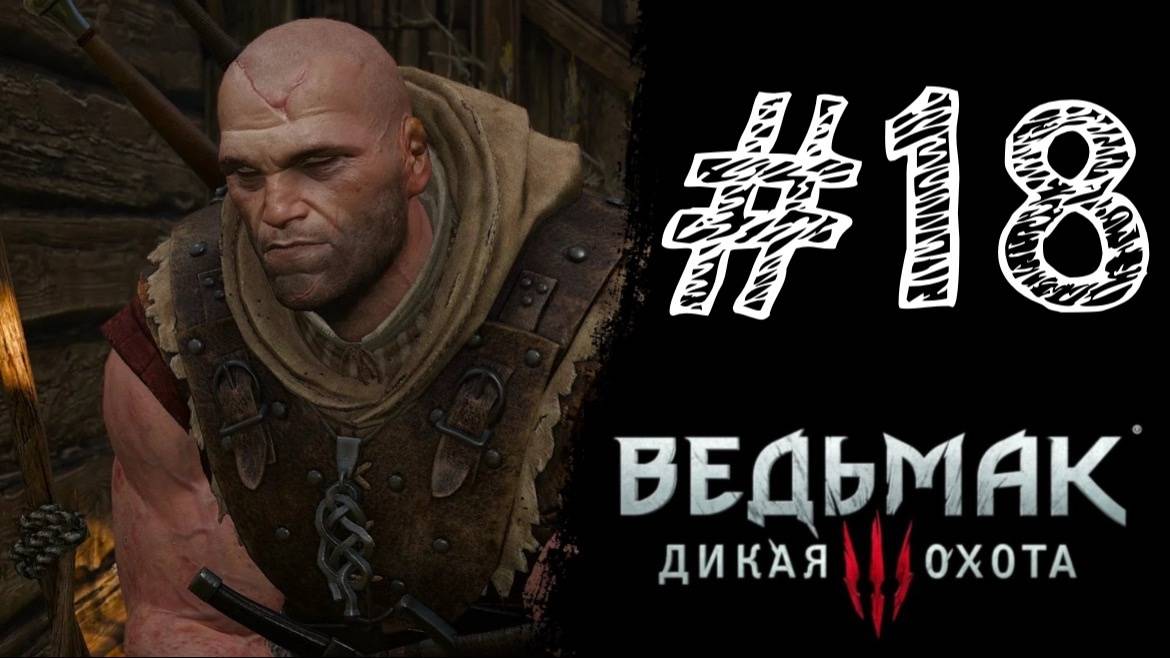 ЛЕТО ИЗ ГУЛЕТЫ! Прохождение #18 - The Witcher 3: Wild Hunt.