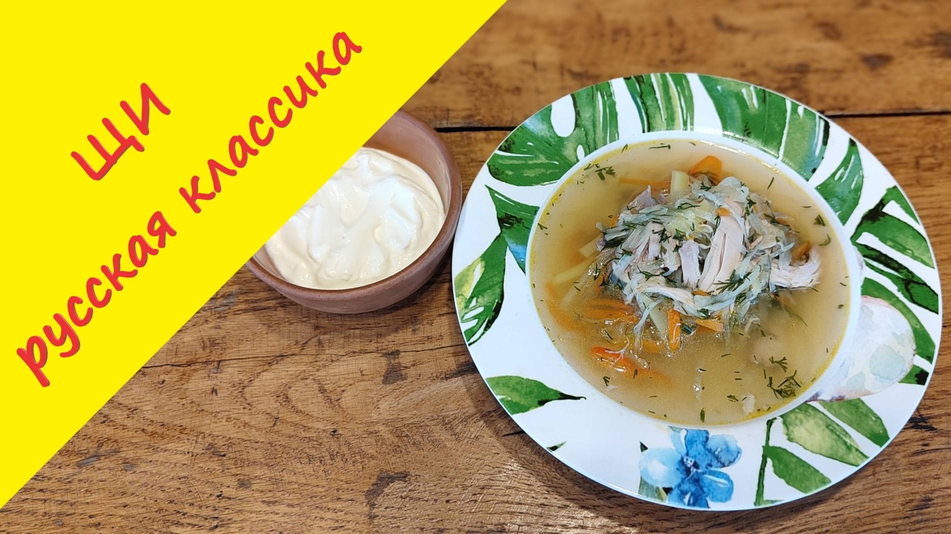 Щи. Рецепт самого известного и любимого из русских супов, обладающего неповторимым вкусом!