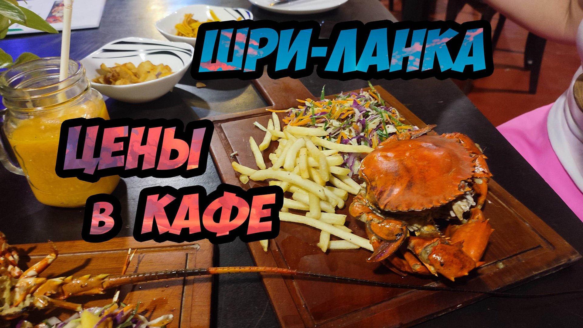 Цены в кафе на Шри-Ланке - Большой выпуск