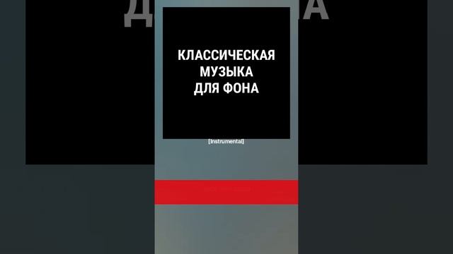 Классическая музыка для фона без авторских прав