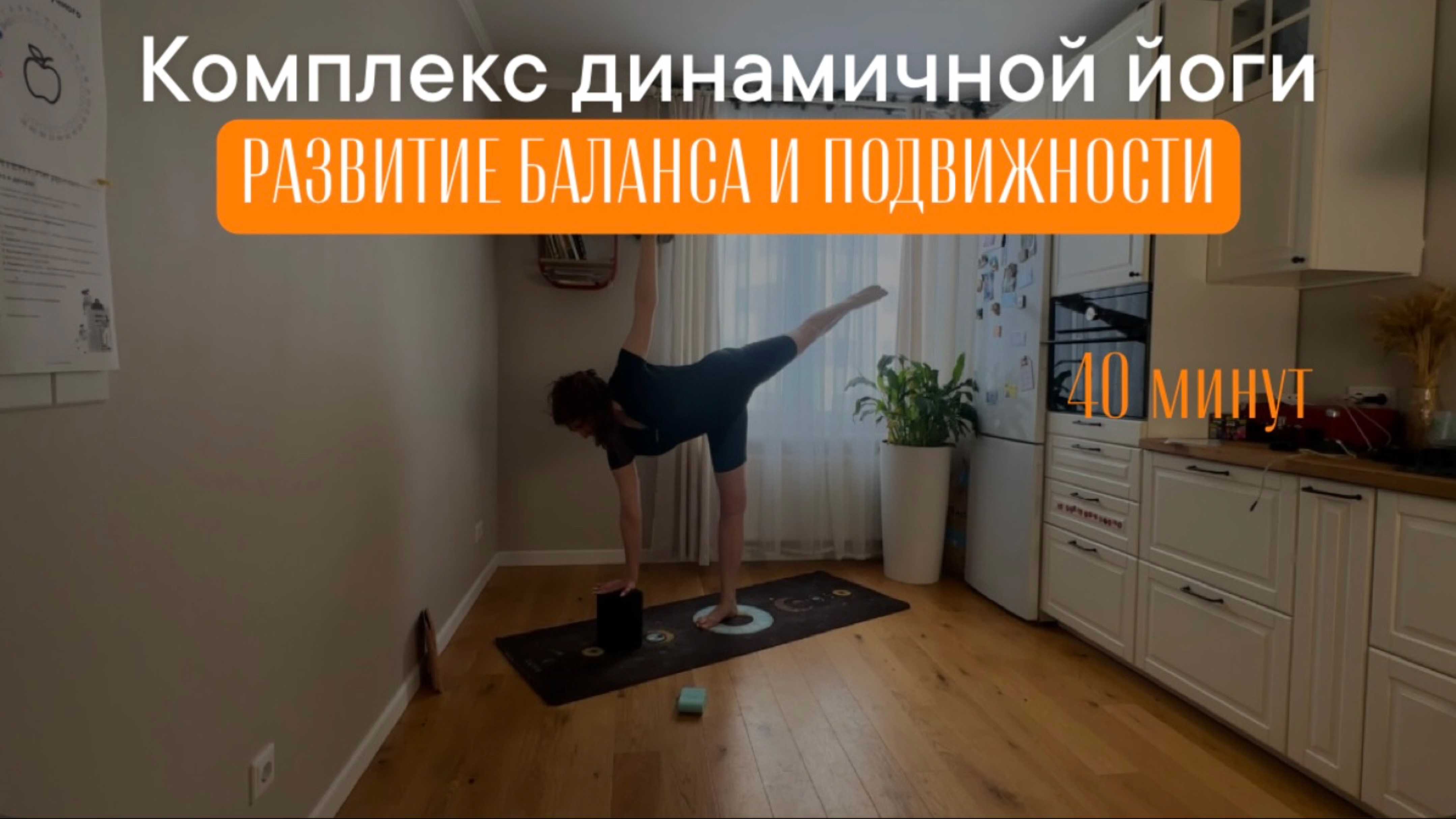Динамичная йога «Развитие баланса и подвижности»