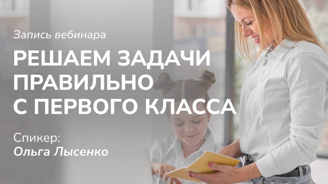 Бесплатный вебинар Решаем задачи правильно с первого класса