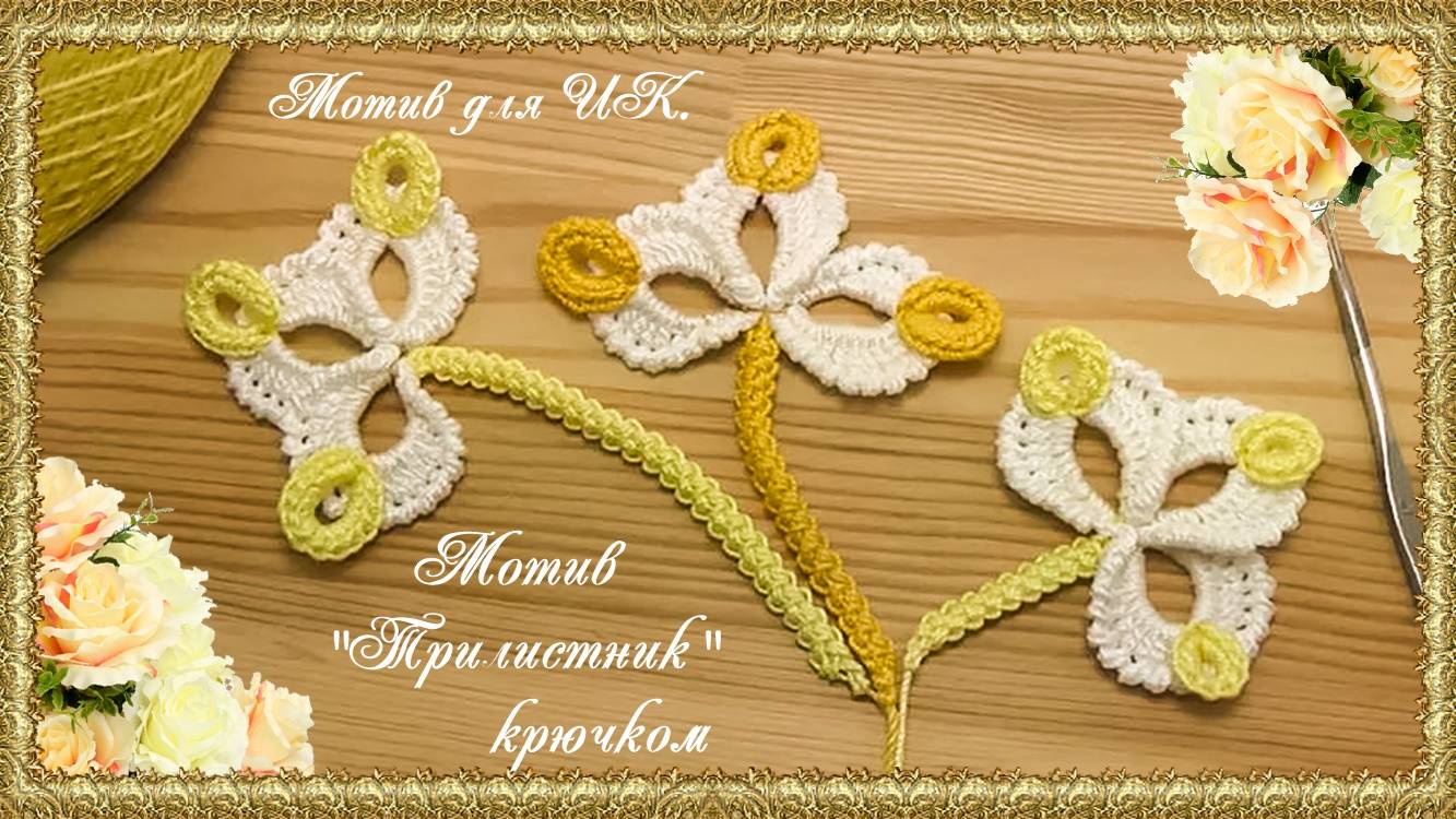 Мотив для ИК. Вязание мотива " Трилистник".  (автор Татьяна Л.)