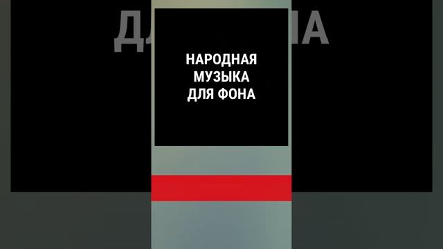 Народная музыка для фона без слов без авторских прав