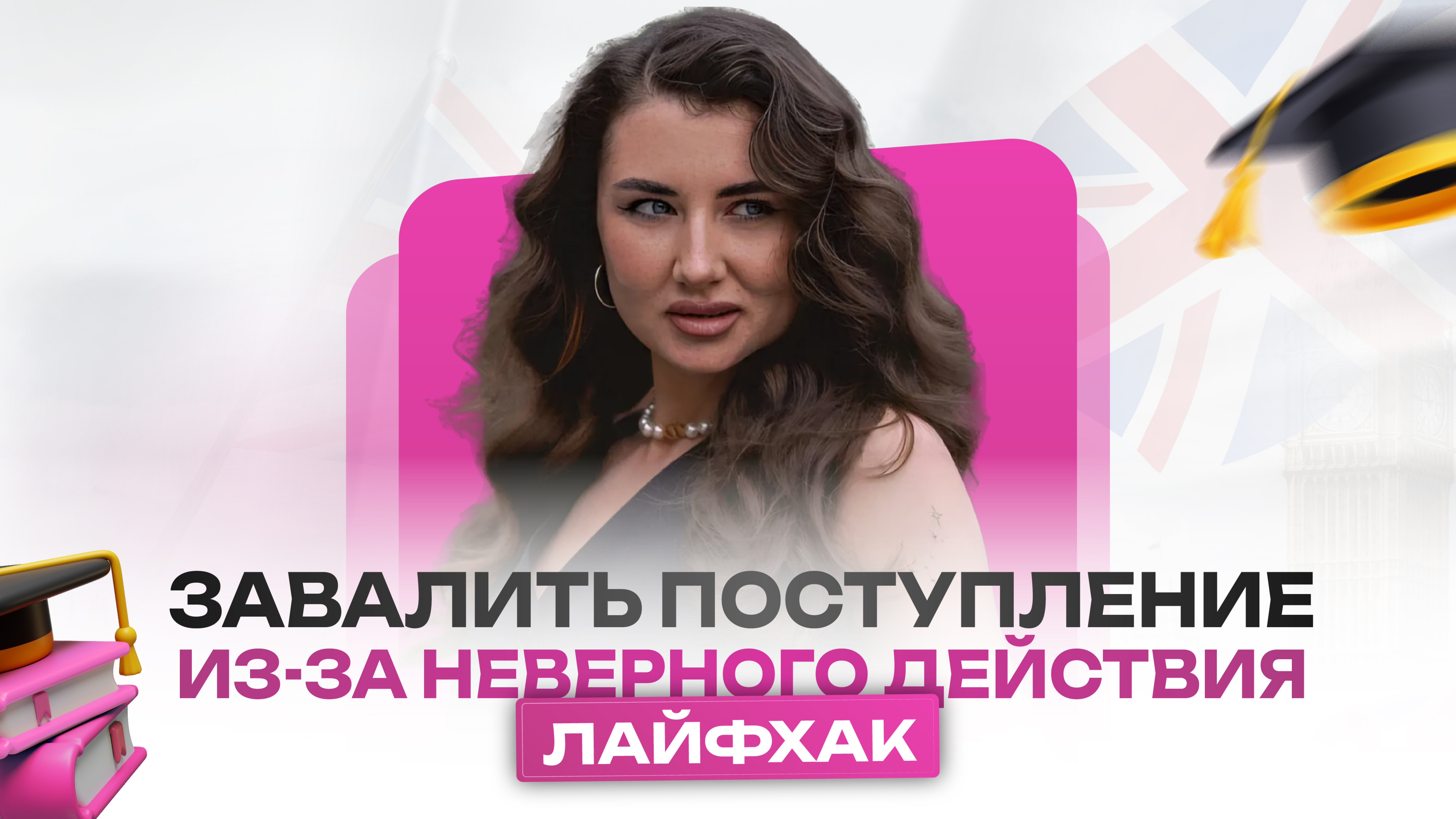 ЗАВАЛИТЬ поступление из-за неверного действия: лайфхаки от преподавателя с 11-летним стажем