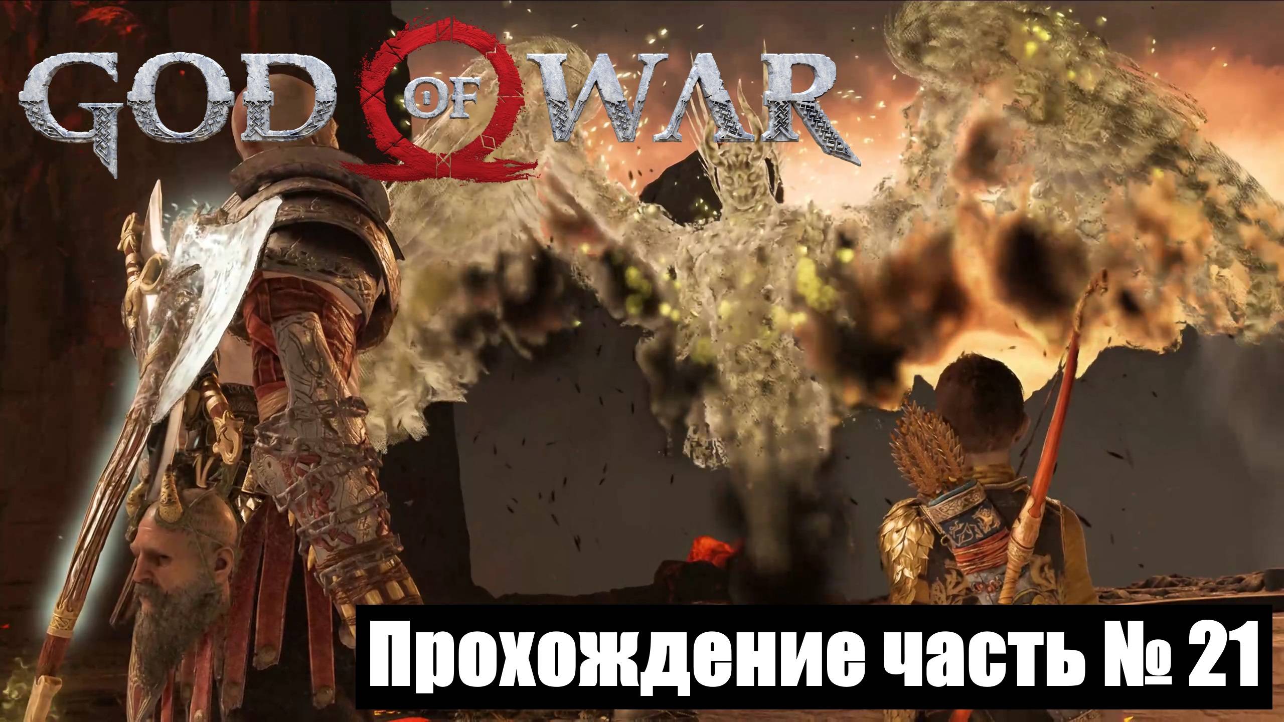 Испытания Муспельхейма и валькирия Гондюль ► God of War 2018 Прохождение часть № 21 #godofwar2018