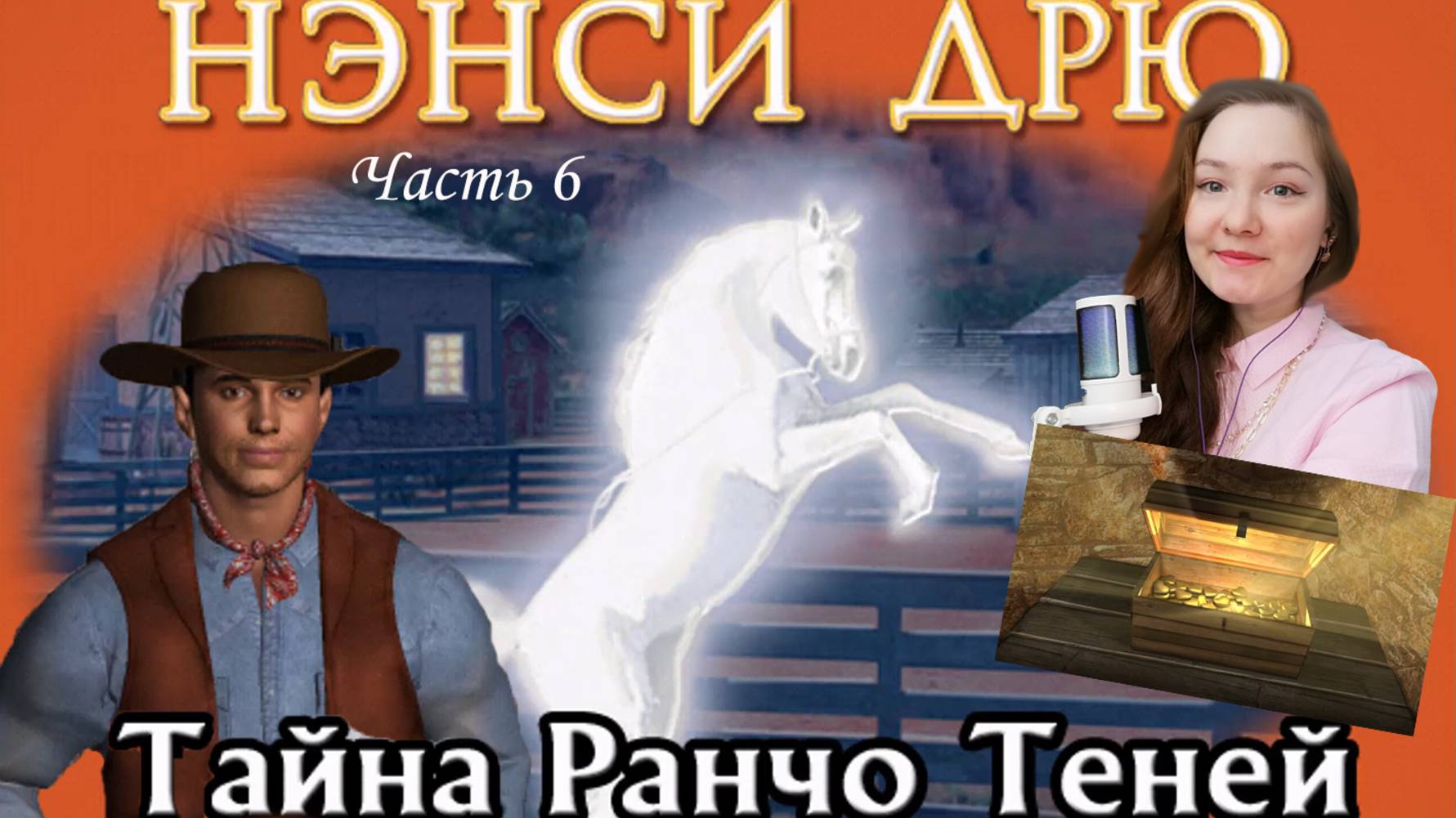 Нэнси Дрю. Тайна Ранчо Теней 6. Вот они сокровища!