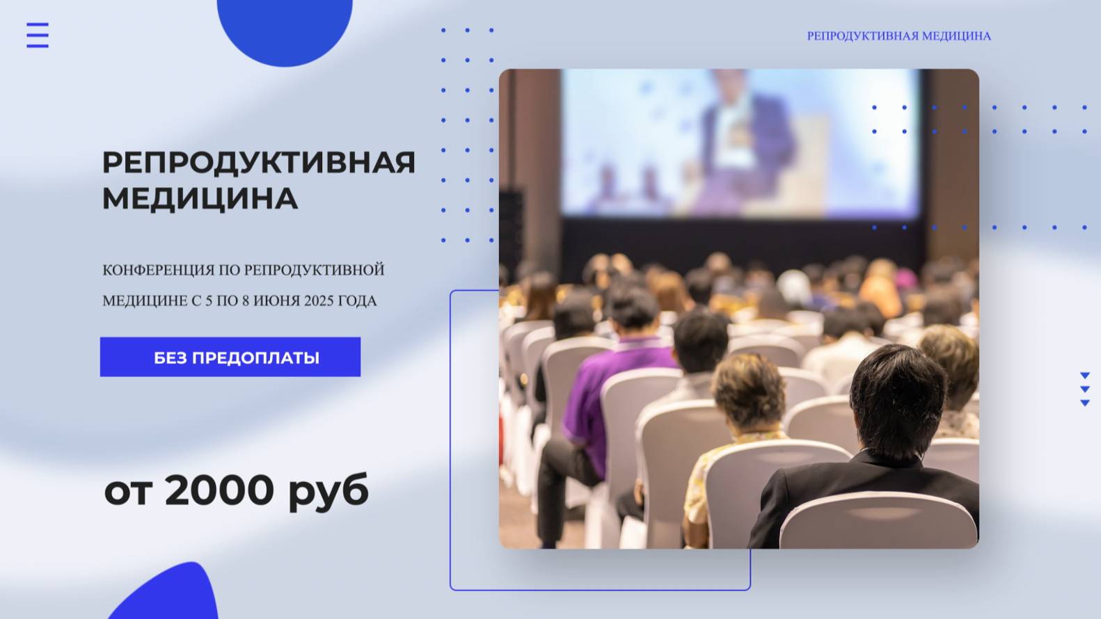 Конференция по репродуктивной медицине 5-8 июня 2025 💥 Конгресс по борьбе с бесплодием в Москве