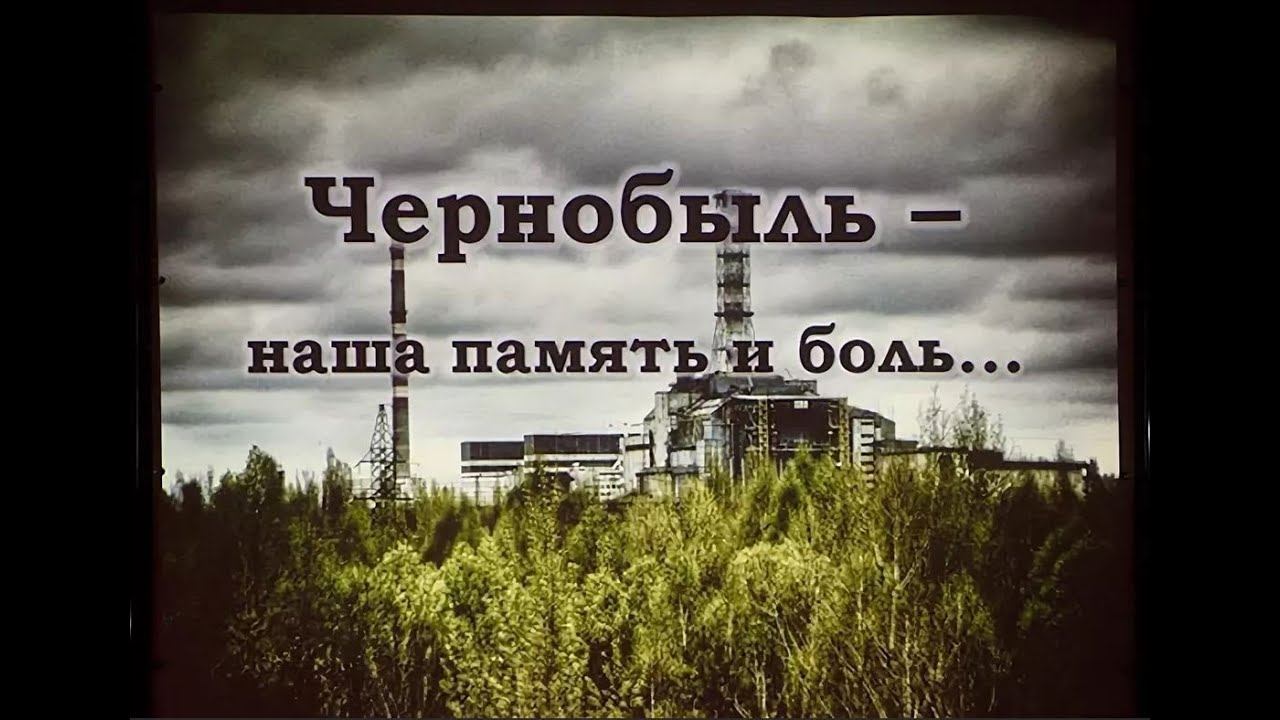 Чернобыль: Наша память и боль...