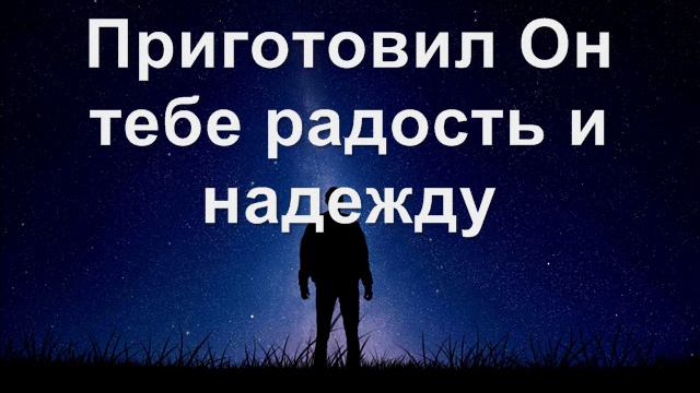 Посмотри на небо широкое