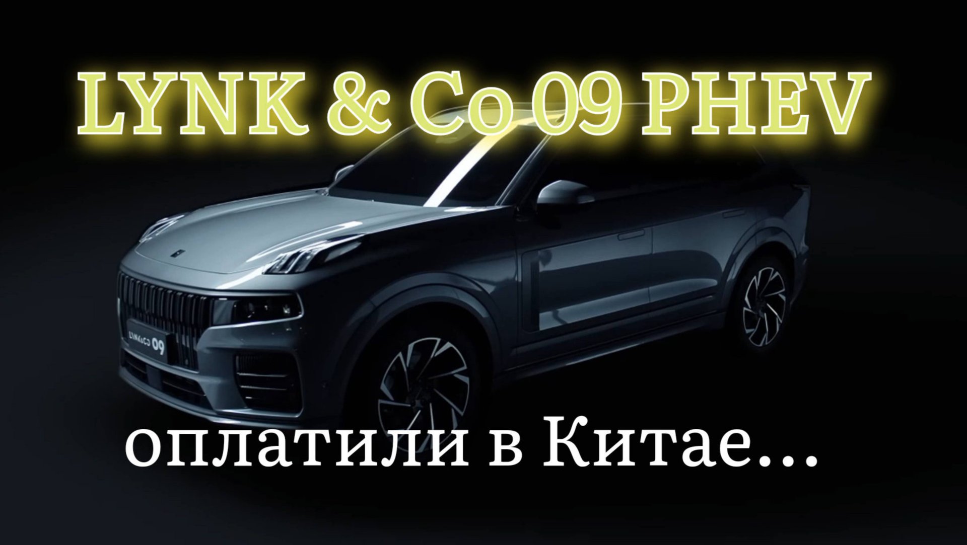 Lynk&Co 09 PHEV оплатили в Китай ВТБ #lynk&co #lynk09 #lynk01 #lynk05 #lynk03 #03+ #phev #hybrid