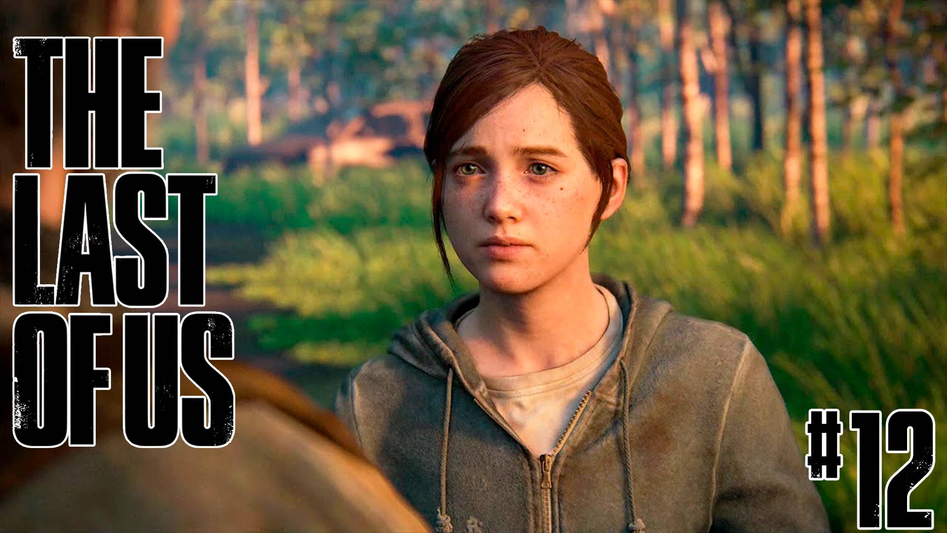 The last of us II ► #12 Элли узнает правду